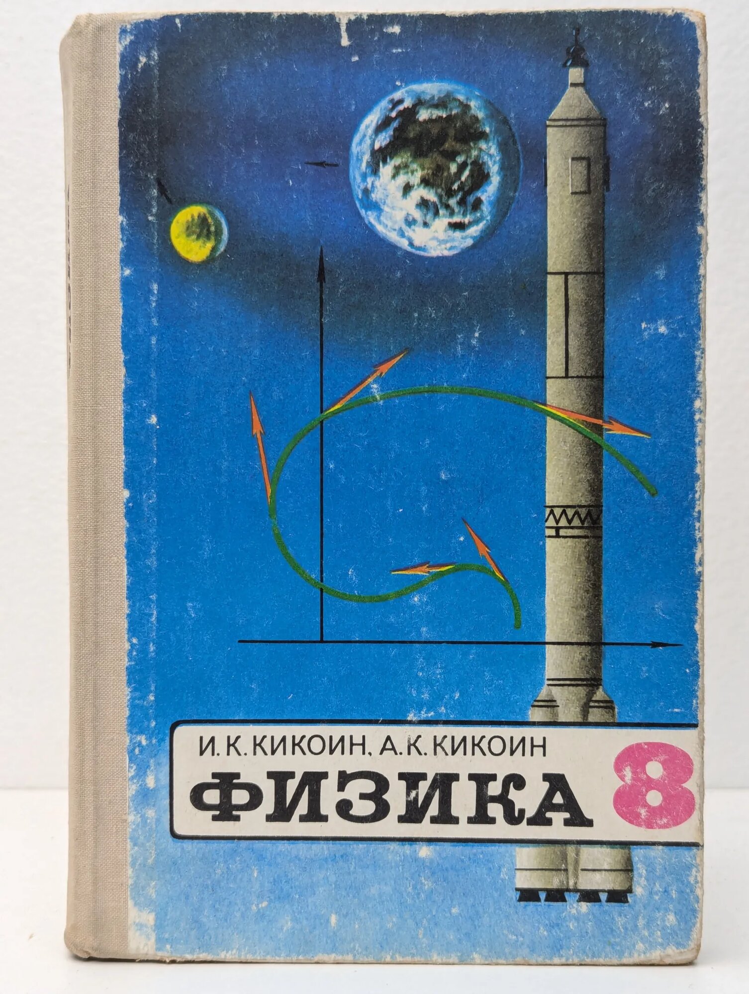 Физика. Учебник для 8 класса средней школы Кикоин Исаак Константинович, Кикоин Абрам Константинович 1981