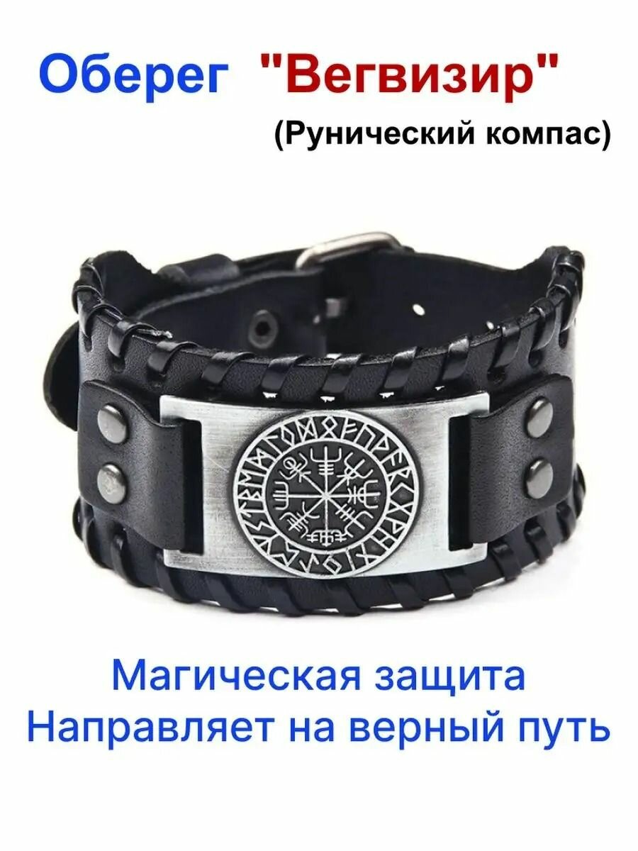 Оберег Вегвизир браслет Рунический компас магическая защита