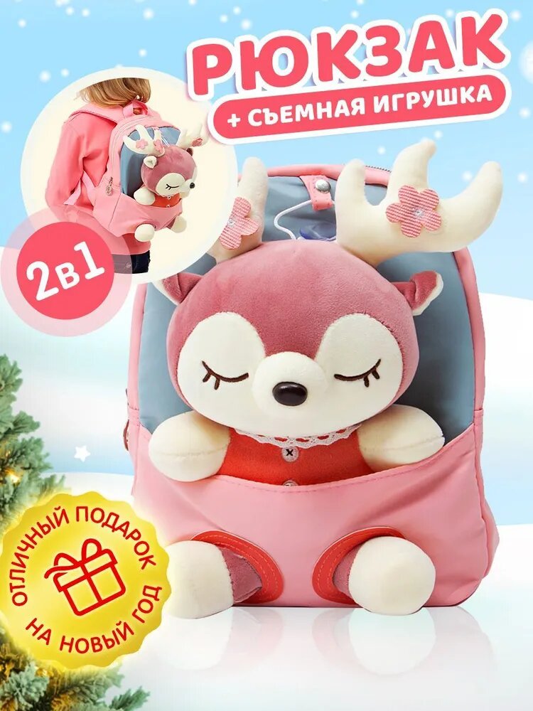 Рюкзак детский розовый с игрушкой оленёнком 2 в 1, для девочек, дошкольный, 26x22x6 см