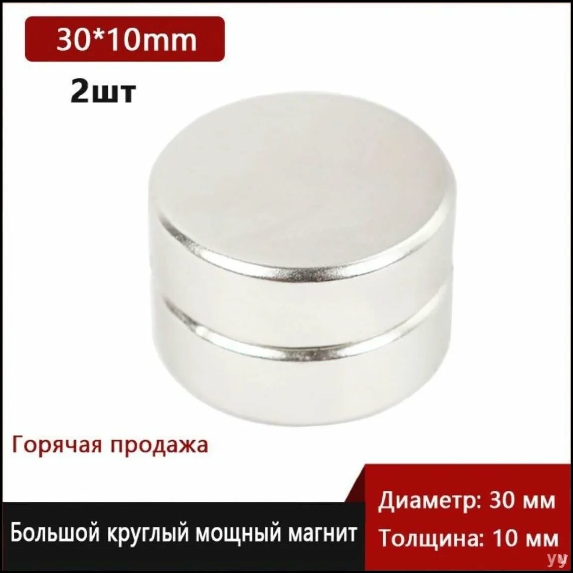 Магнит усиленный диск 30х10 мм - 2 шт, мощный