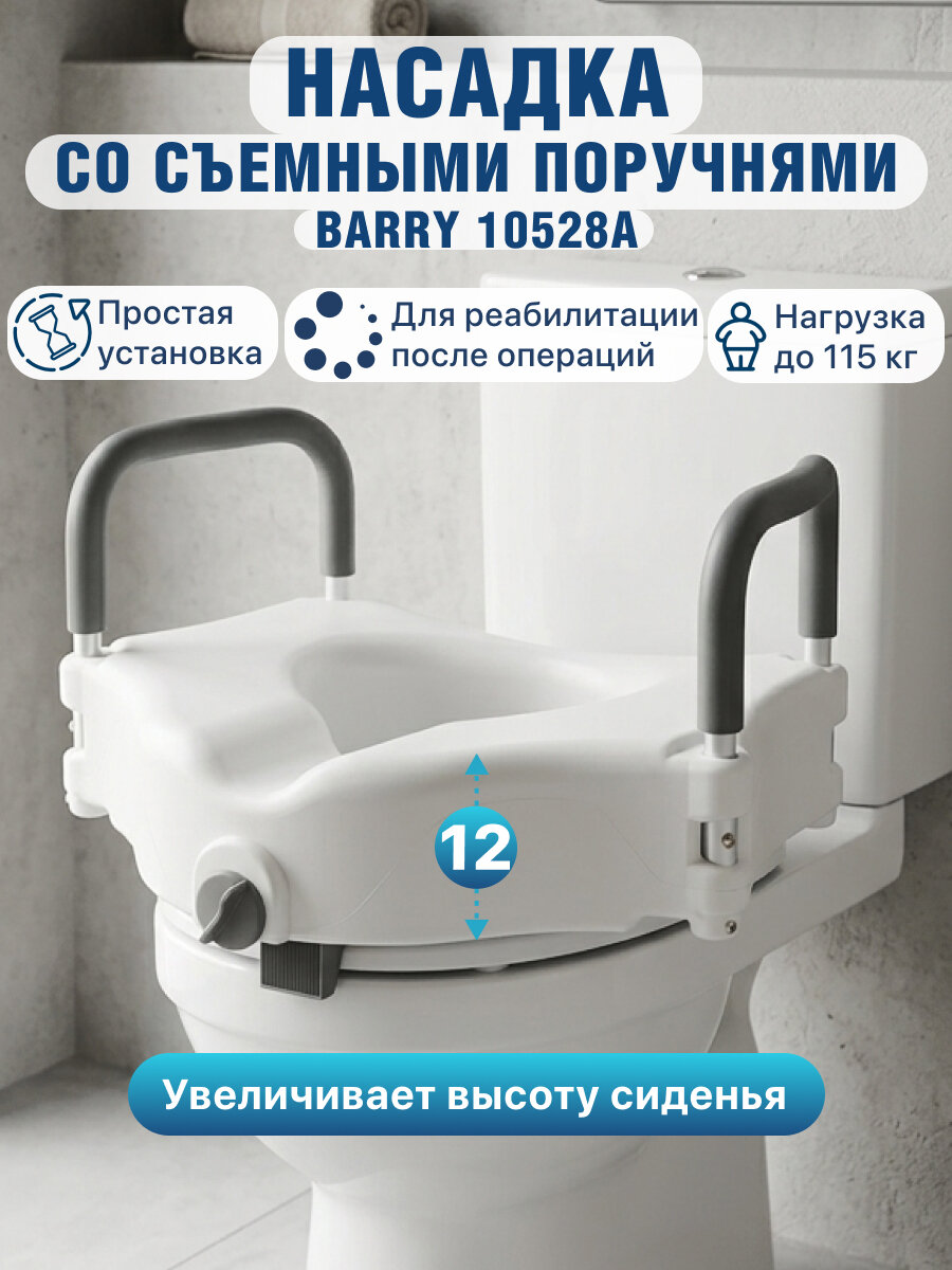 Насадка-сиденье для унитаза после операции с быстросъемными поручнями Barry 10528А