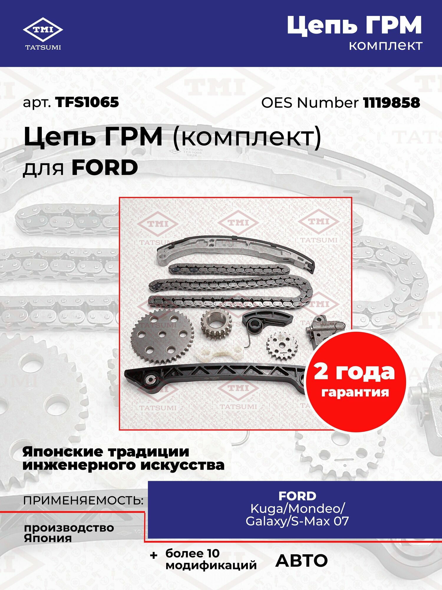 Комплект цепи ГРМ для авто марки FORD Kuga, Mondeo, Galaxy и S-Max 07, TATSUMI, TFS1065
