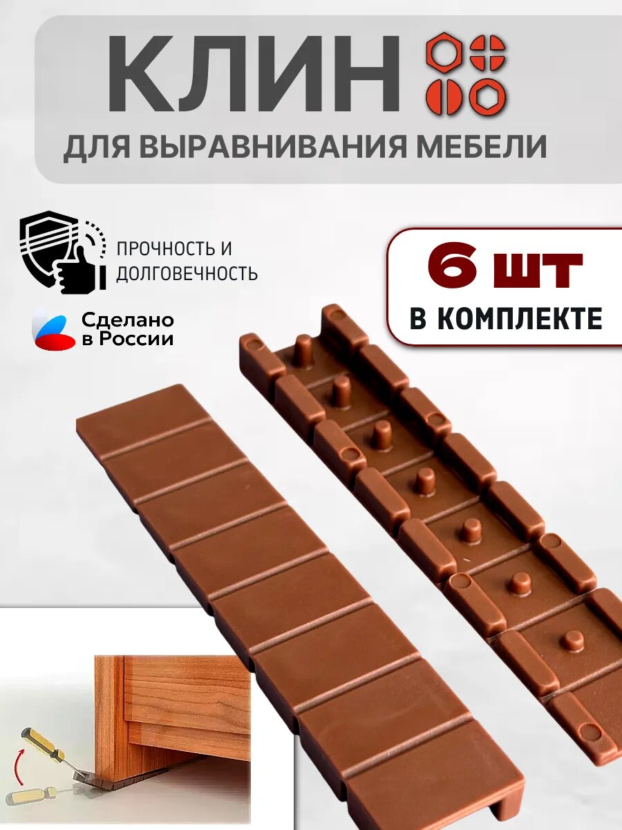 Клин мебельный подкладной обламываемый коричневый , 6 шт
