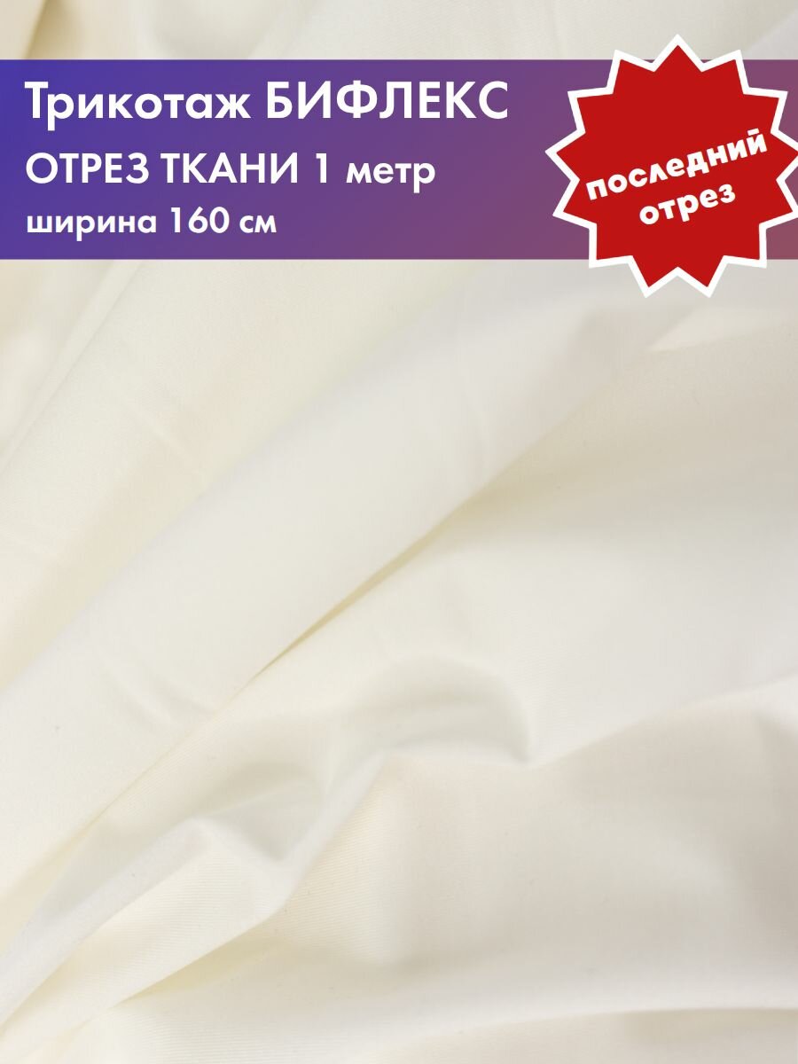 Трикотаж бифлекс молочный матовый, пл. 170 г/м2, ш-160 см, отрез 1 метр
