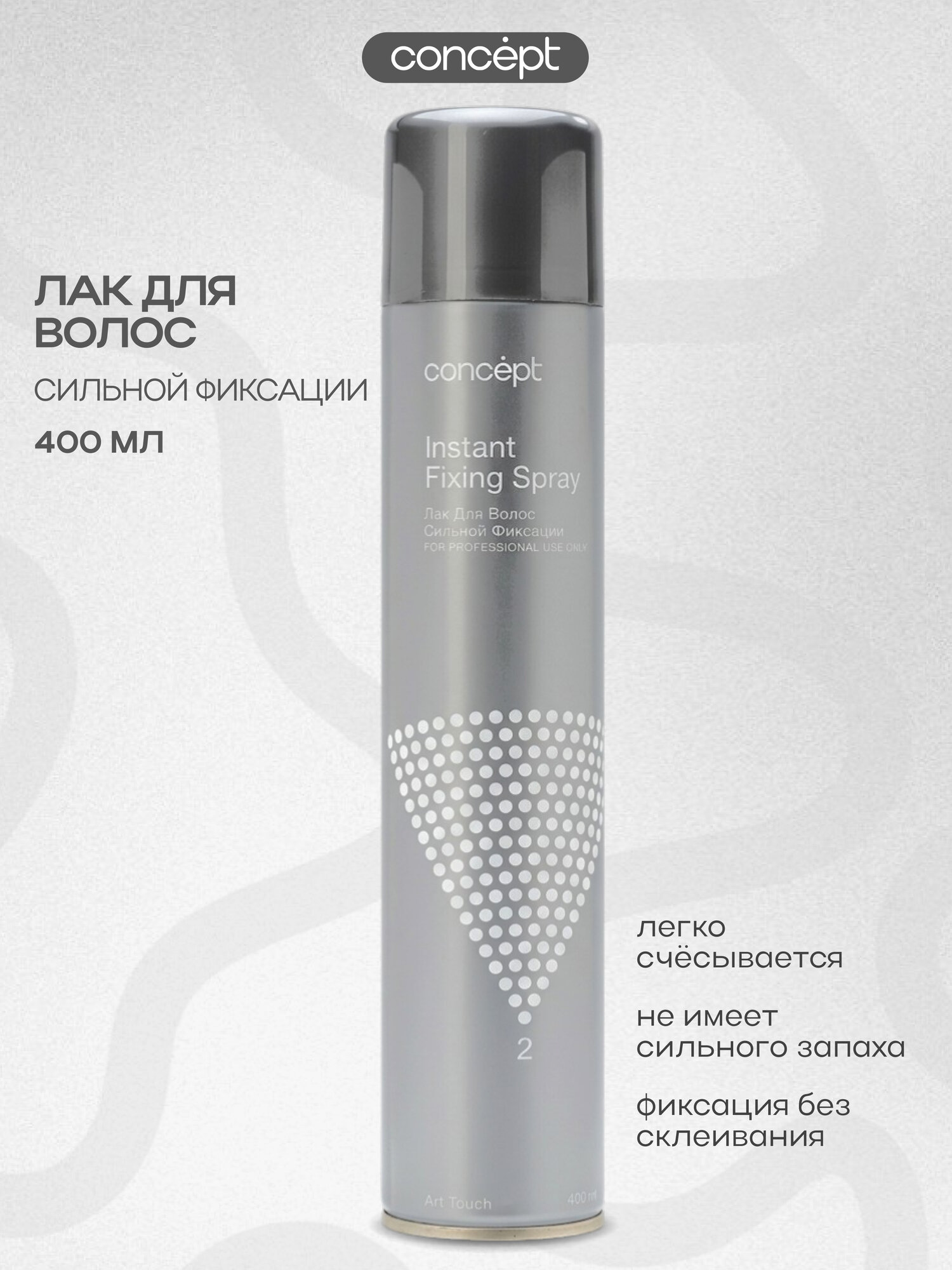 Лак для волос профессиональный Concept Instant Fixing Spray сильной фиксации укладки, 400 мл