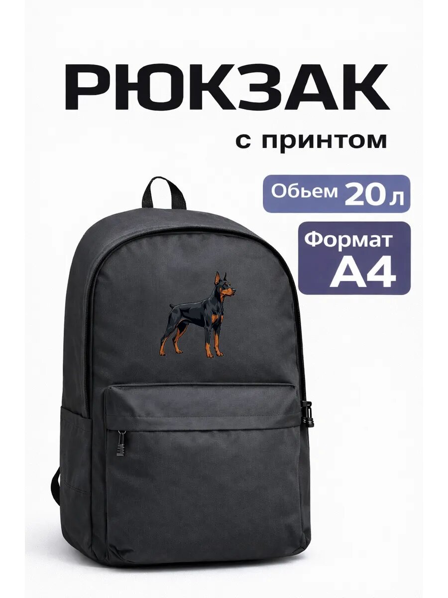 Рюкзак с принтом собака доберман городской, школьный, повседневный, 15-20 л