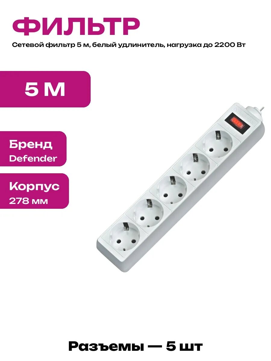 Удлинитель 5 м, сетевой фильтр на 5 розеток, кабель 3х1.0 мм