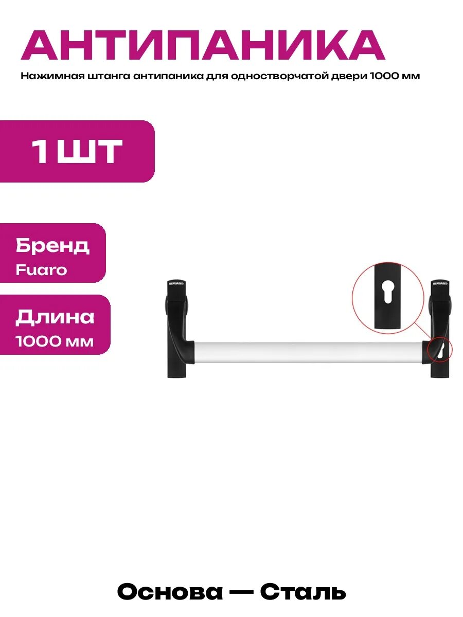 Ручка антипаника врезного типа для металлических дверей 1000