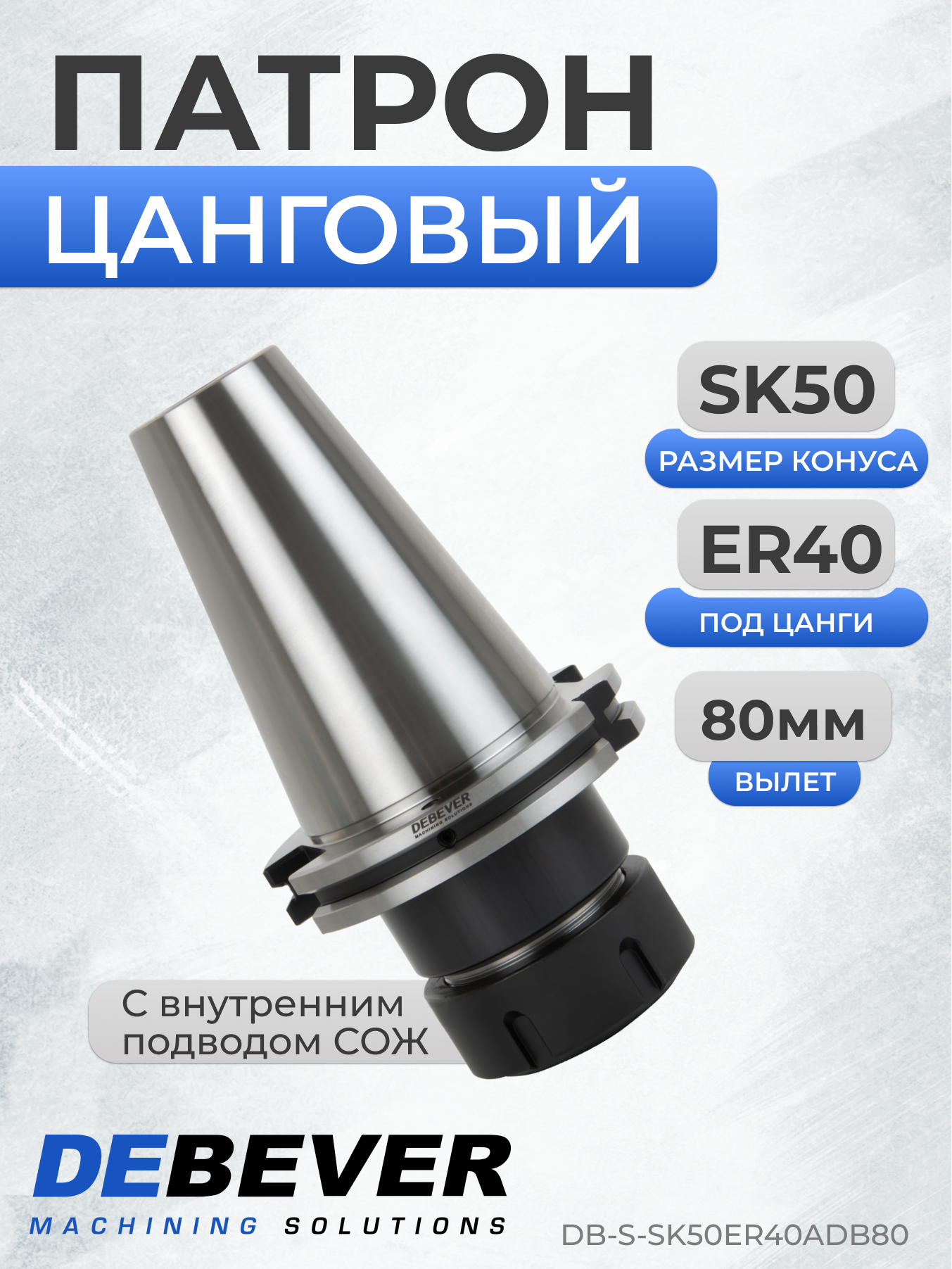 Патрон цанговый SK50-ER40-80, AD/B, серия STANDARD DB-S-SK50ER40ADB80, оснастка для станка