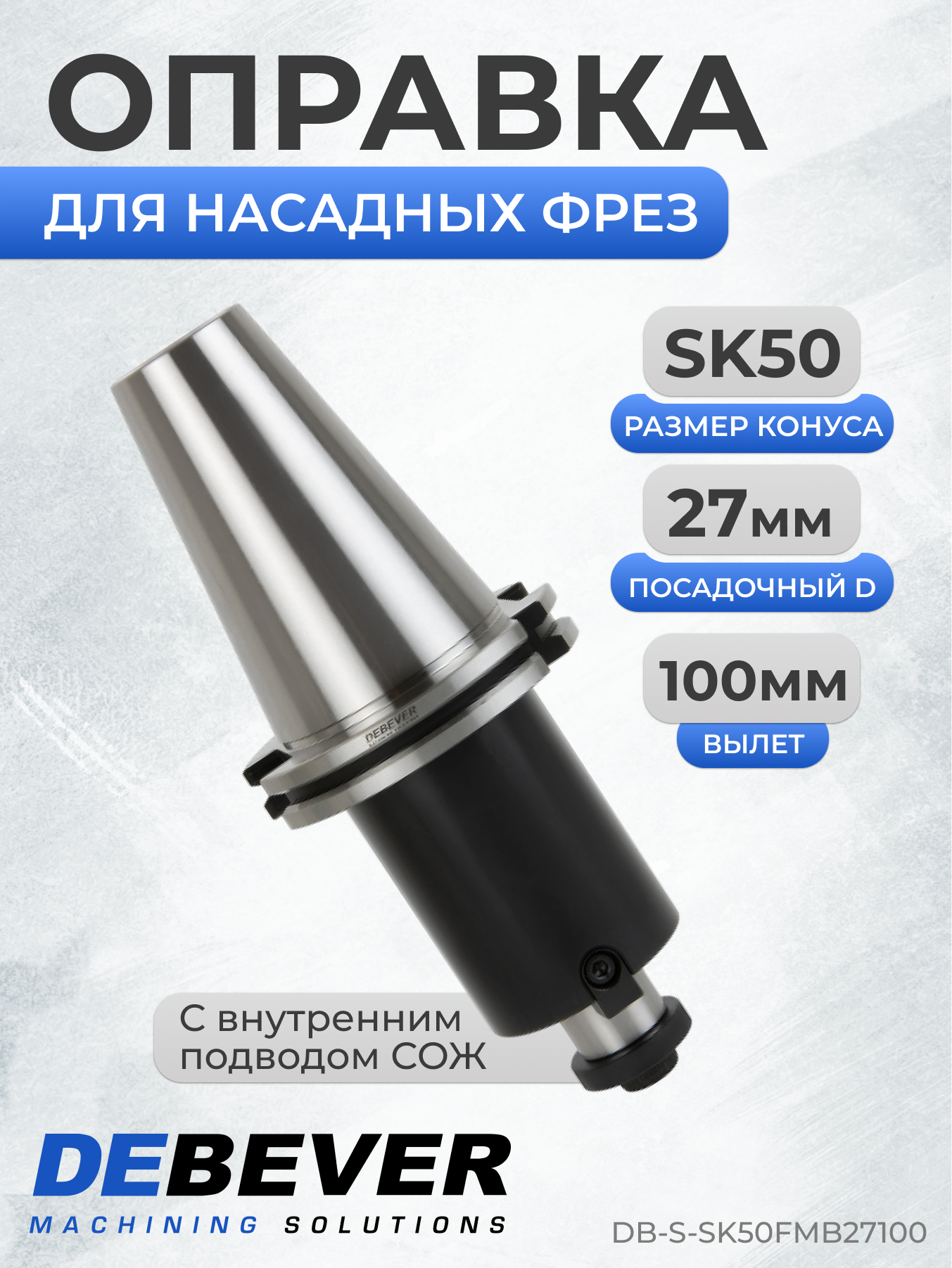 DeBever Патрон для насадных фрез SK50-FMB27-100, серия STANDARD DB-S-SK50FMB27100, оснастка для станка