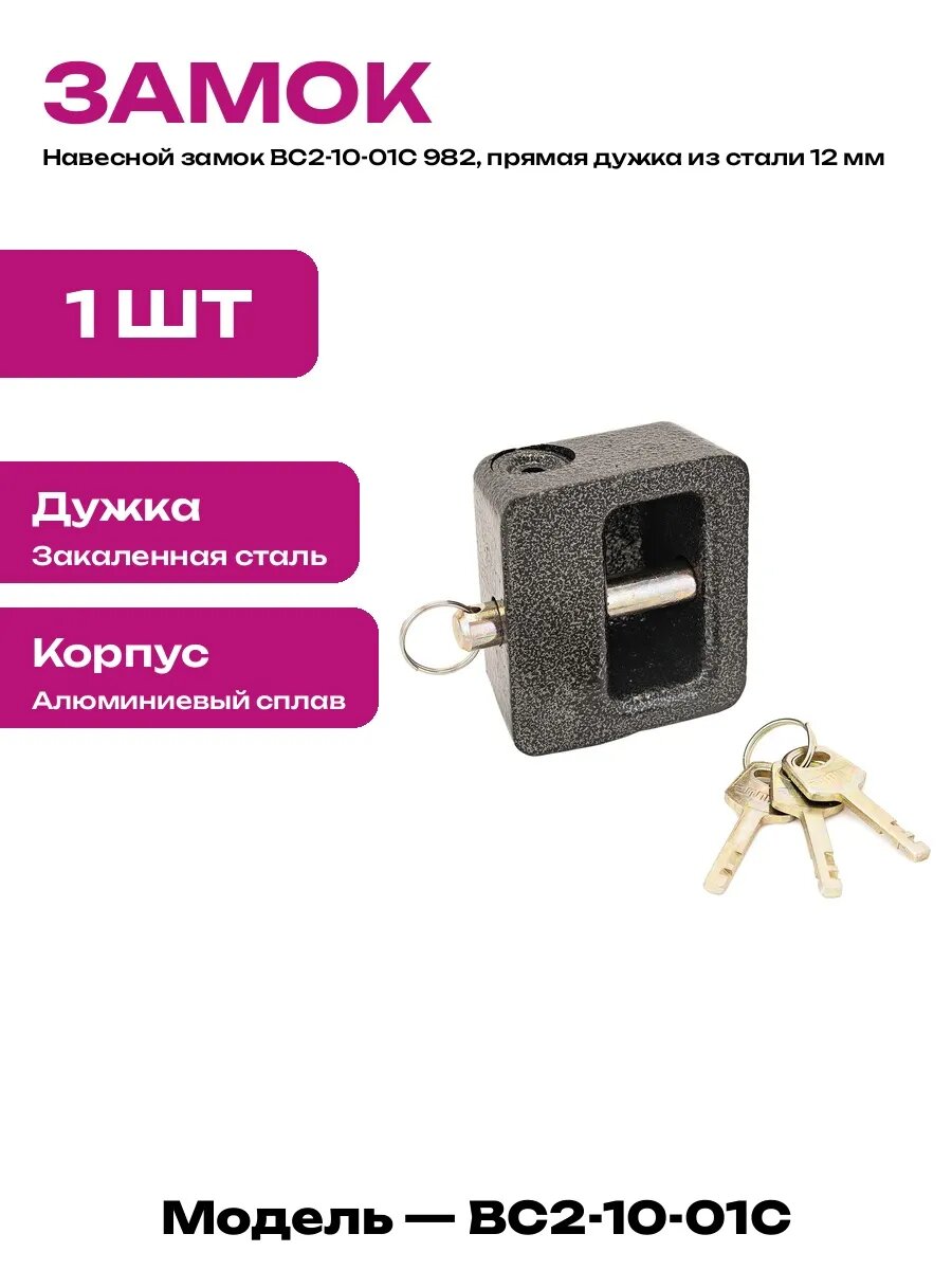 Замок навесной ВС2-10-01С 982, антивандальный, диаметр 12 мм
