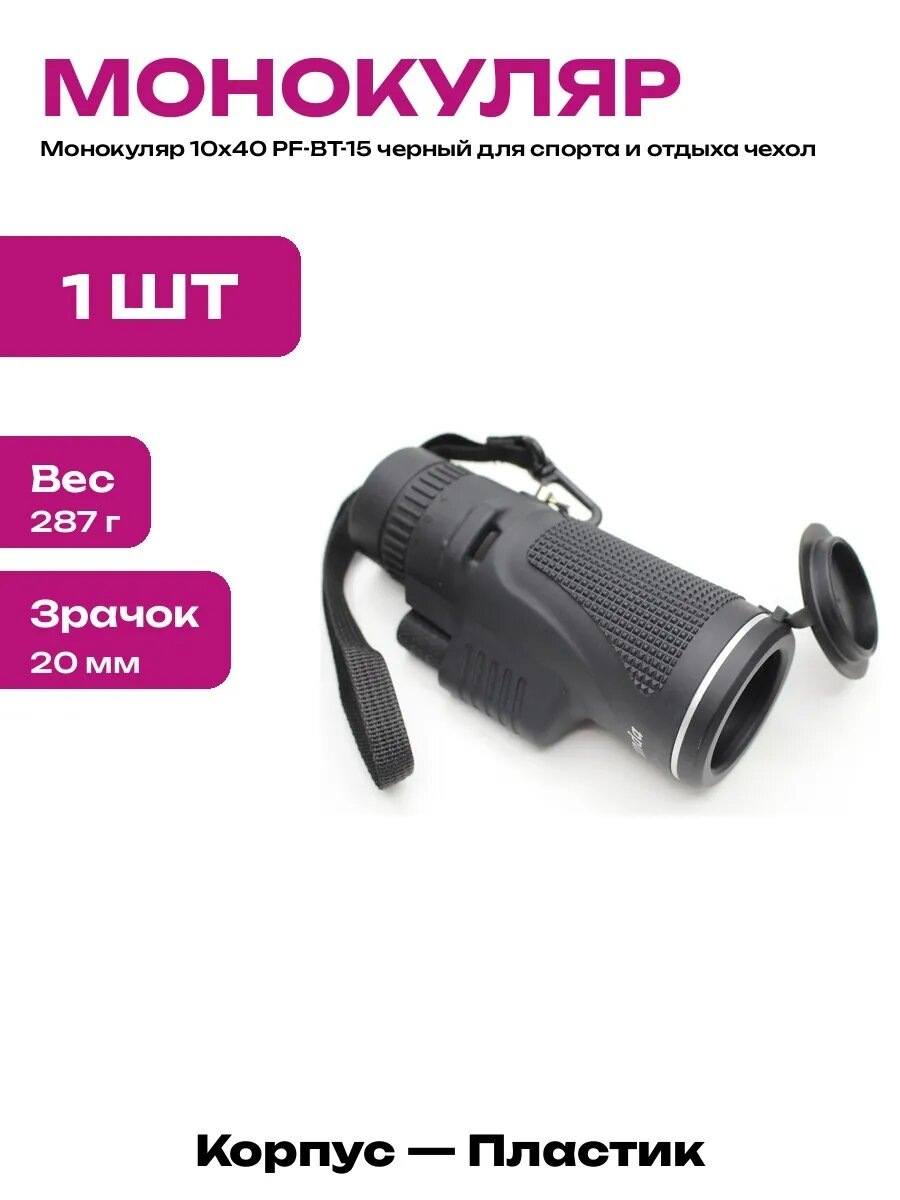 Монокуляр 10х40 PF-BT-15 качественная оптика стекло в чехле