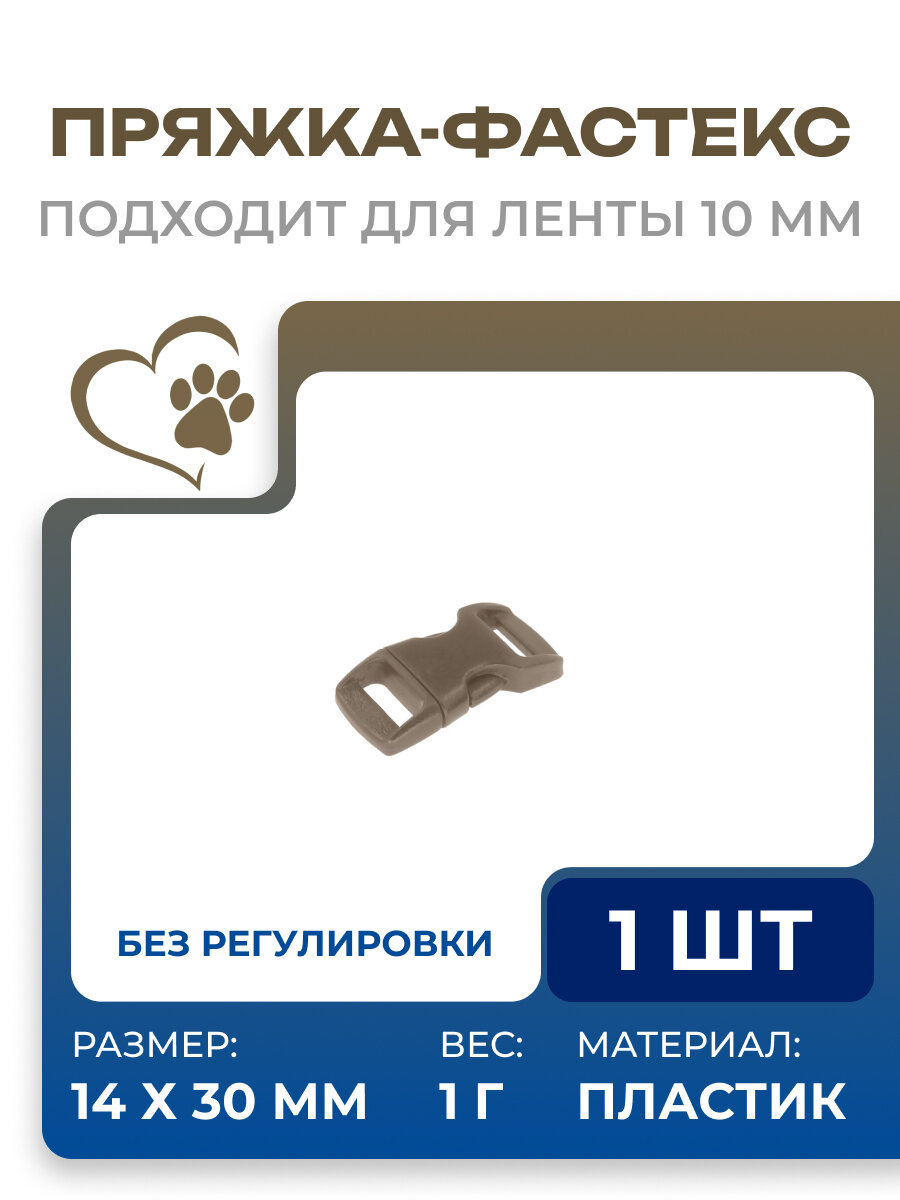 Пряжка пластиковая 10 мм застёжка фастекс / для ремня, сумки, рюкзака, стропы / коричневая, 2310-38BR
