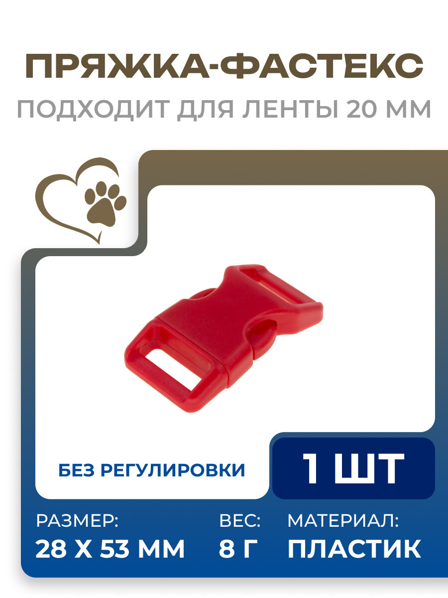 Пряжка пластиковая 20 мм застёжка фастекс / для ремня, сумки, рюкзака, стропы / красная, 2320-34R