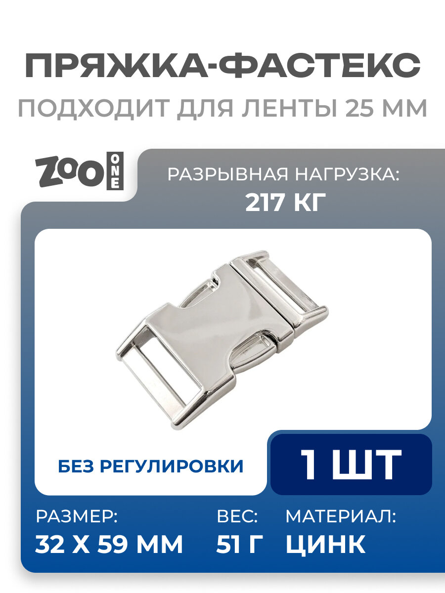Пряжка-фастекс ZooOne ширина 25 мм DBA-I1-NP, серебристая, (цинк)