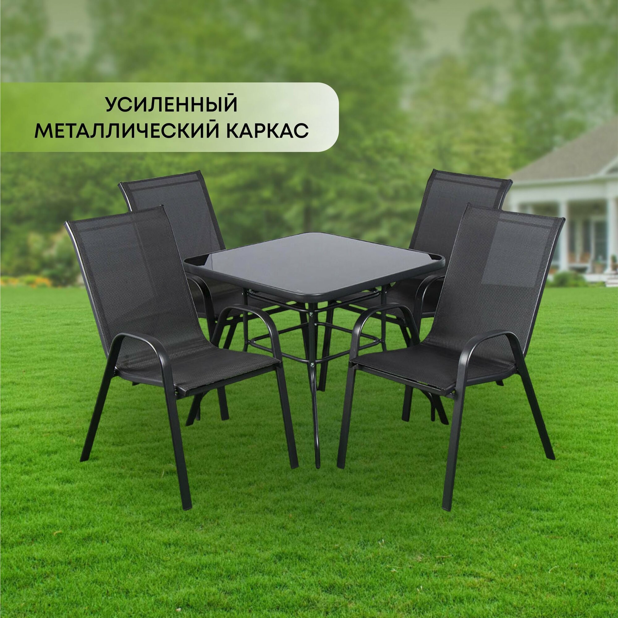 Мебель для сада "Бетти" - стол 80x80x72см и 4 стула 100кг