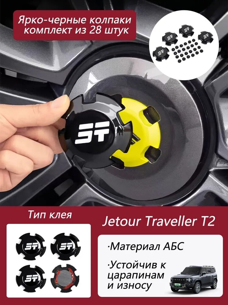 Колпаки для Jetour T2, Jetour T2 автозапчасти, колпачок винта Чехол для колес авто для Chery Jetour Traveller T2, упаковка из 4 штук