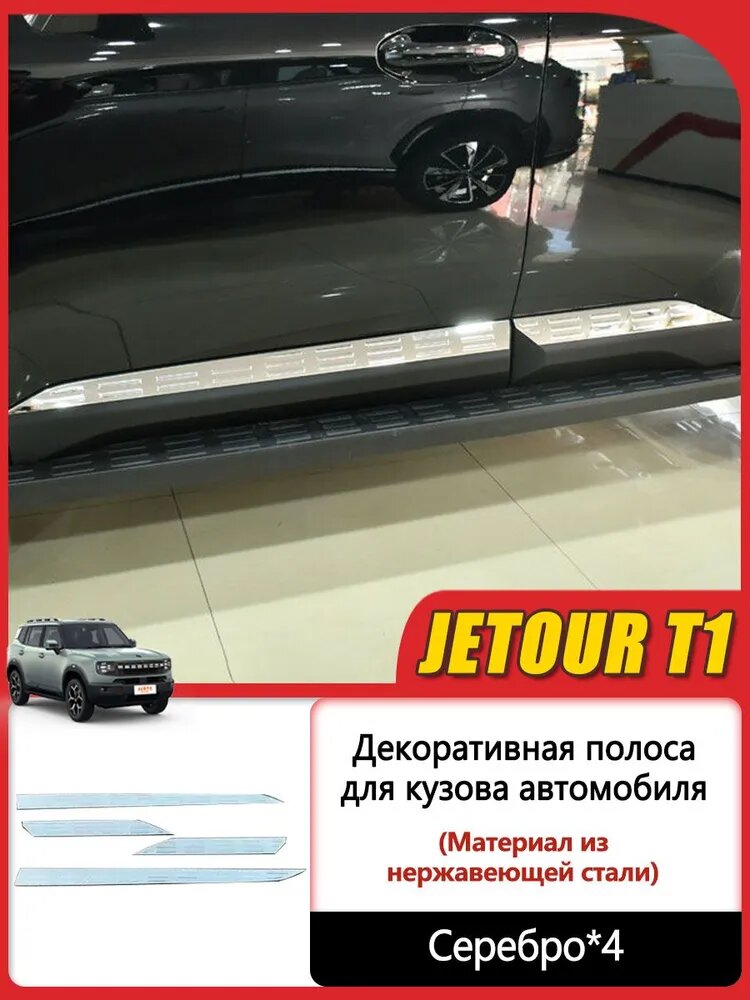 Jetour Auto Молдинг автомобильный на кузов, 4 шт, нержавеющая сталь