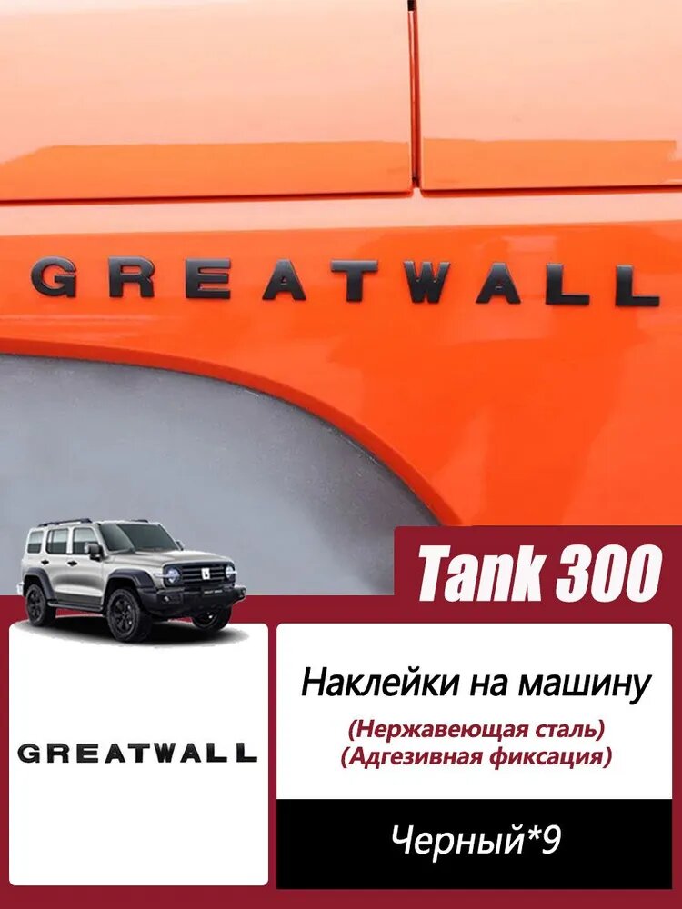 Наклейки на машину для Tank 300, наклейка с буквами логотипа автомобиля, Декоративные наклейки на автомобиль, Декоративные аксессуары, модификация автомобиля