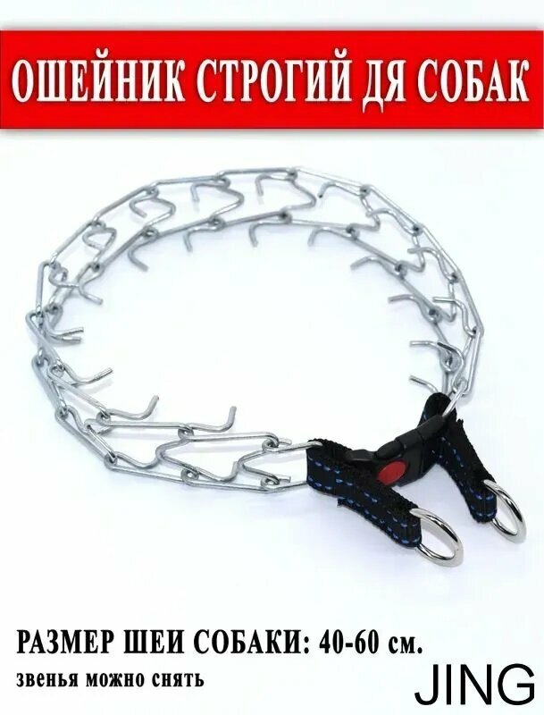 Ошейник строгий, острые шипы, для дрессировки собак 40-60см, толщина проволоки 3 мм