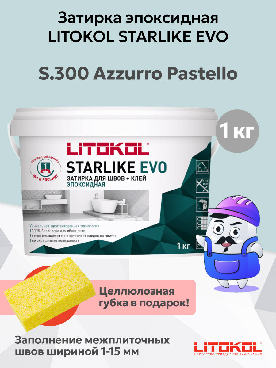 Затирка эпоксидная LITOKOL STARLIKE EVO azzurro pastello S.300 (1кг)