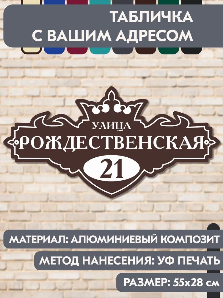Адресная табличка на дом "Домовой знак" коричневая, 550х280 мм, из алюминиевого композита, УФ печать не выгорает
