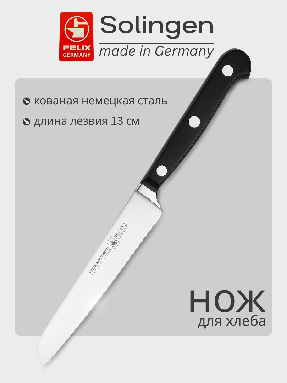 Felix Solingen Gloria Lux Нож кованый кухонный 13 см для хлеба 903113 Германия