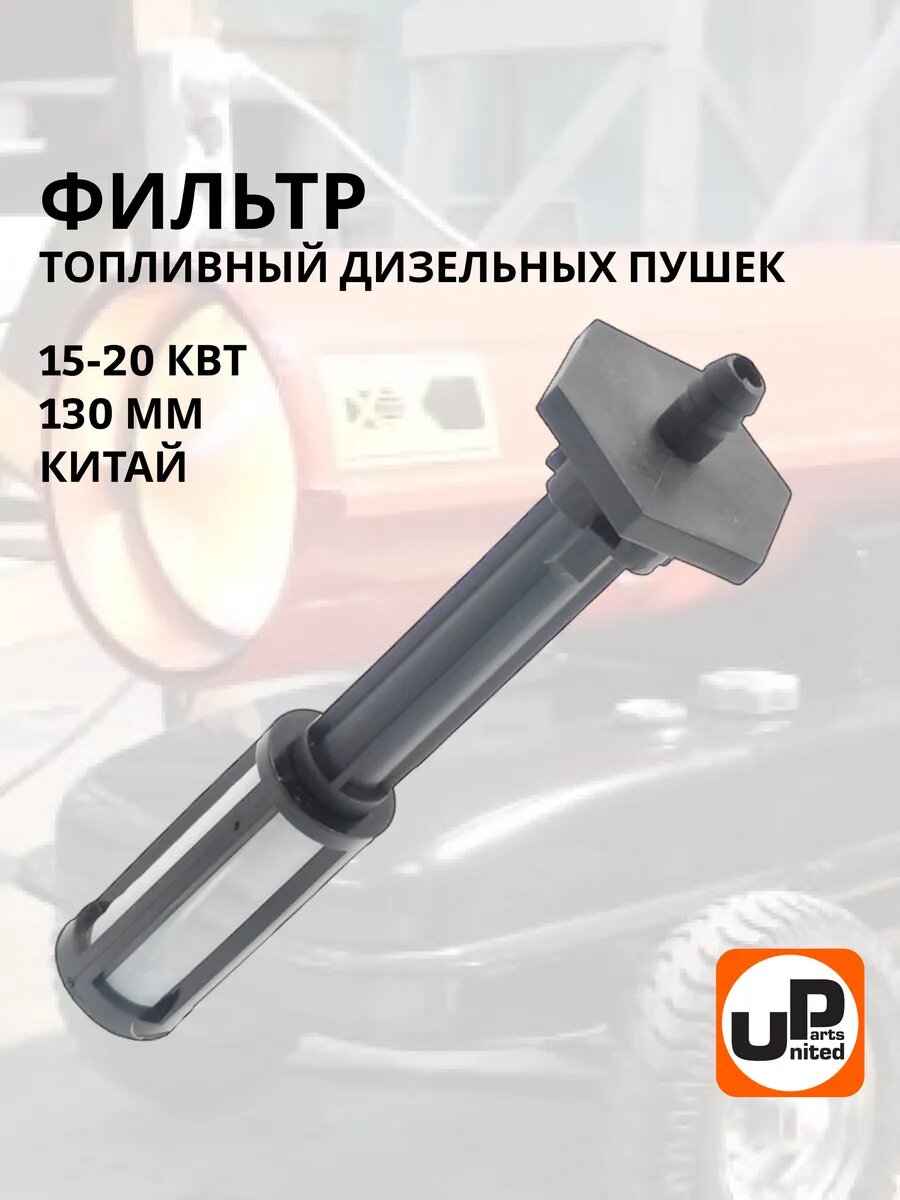 Топливный фильтр для дизельной пушки 15-20кВт