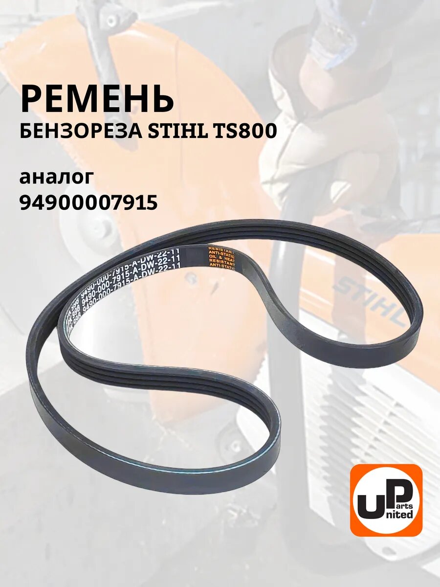Ремень бензореза Штиль TS800