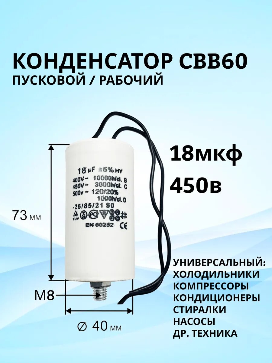 Конденсатор пусковой 18мкФ 450В CBB60 провода шпилька М8