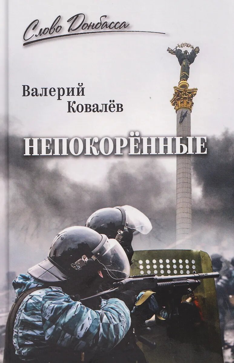 Военно-патриотическая проза Вече "Слово Донбасса" Непокорённые. 2026 г, Ковалёв В. Н, 12+, 978-5-4484-5903-0