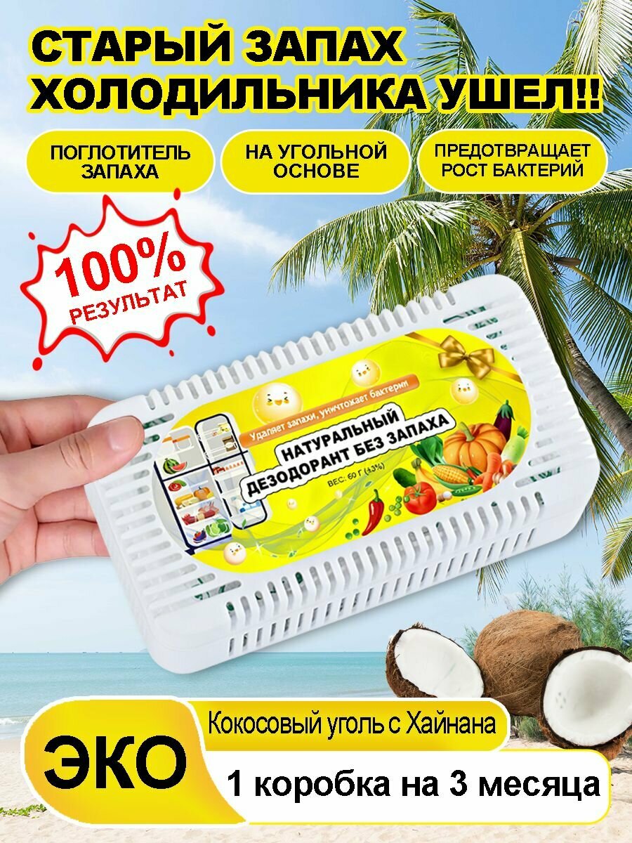 Поглотитель запаха для холодильника/Освежитель холодильника/Уголь из скорлупы кокосового ореха Хайнань освежитель для холодильника угольный фильтр