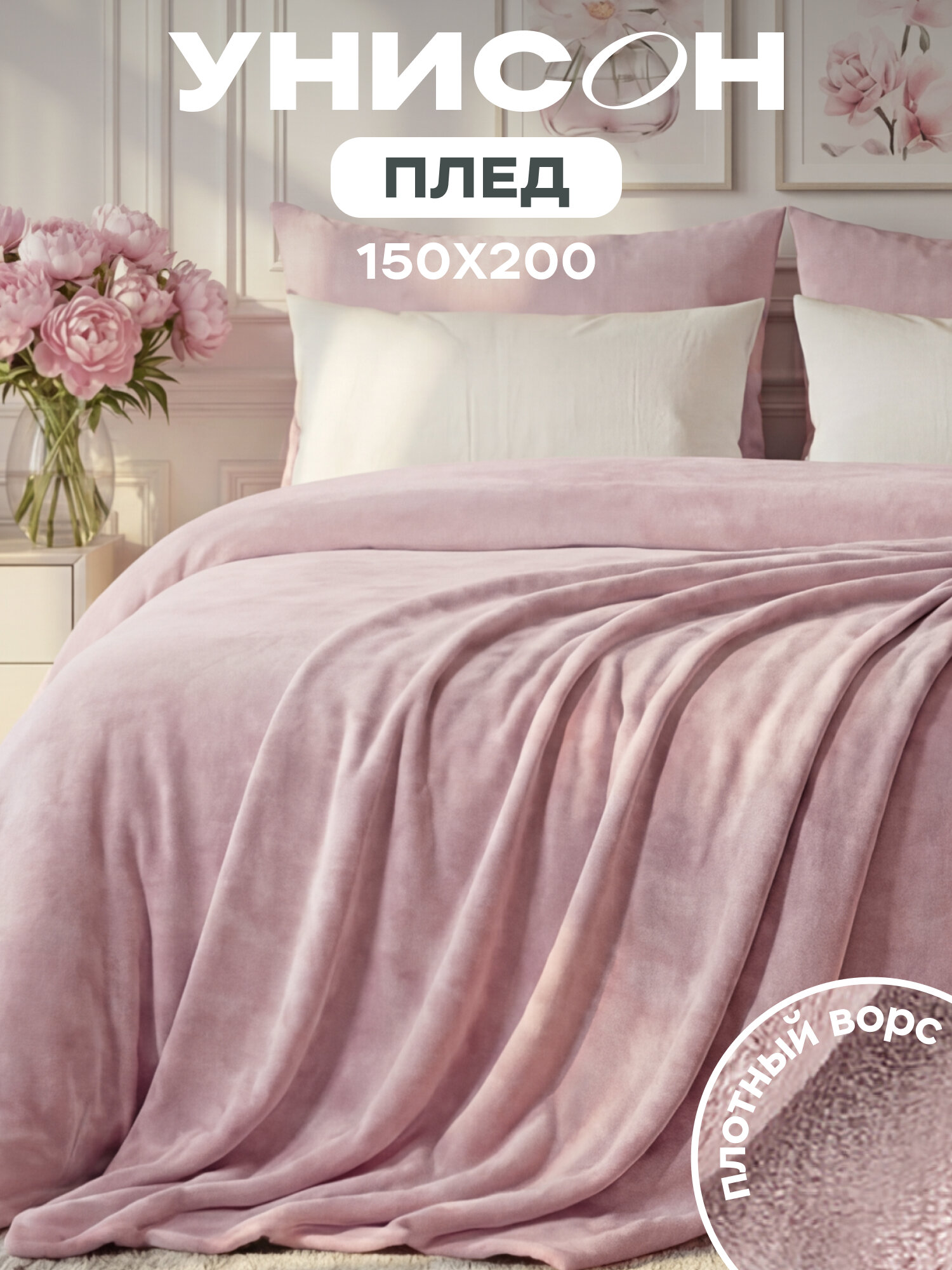 Плед 150x200 "Унисон"