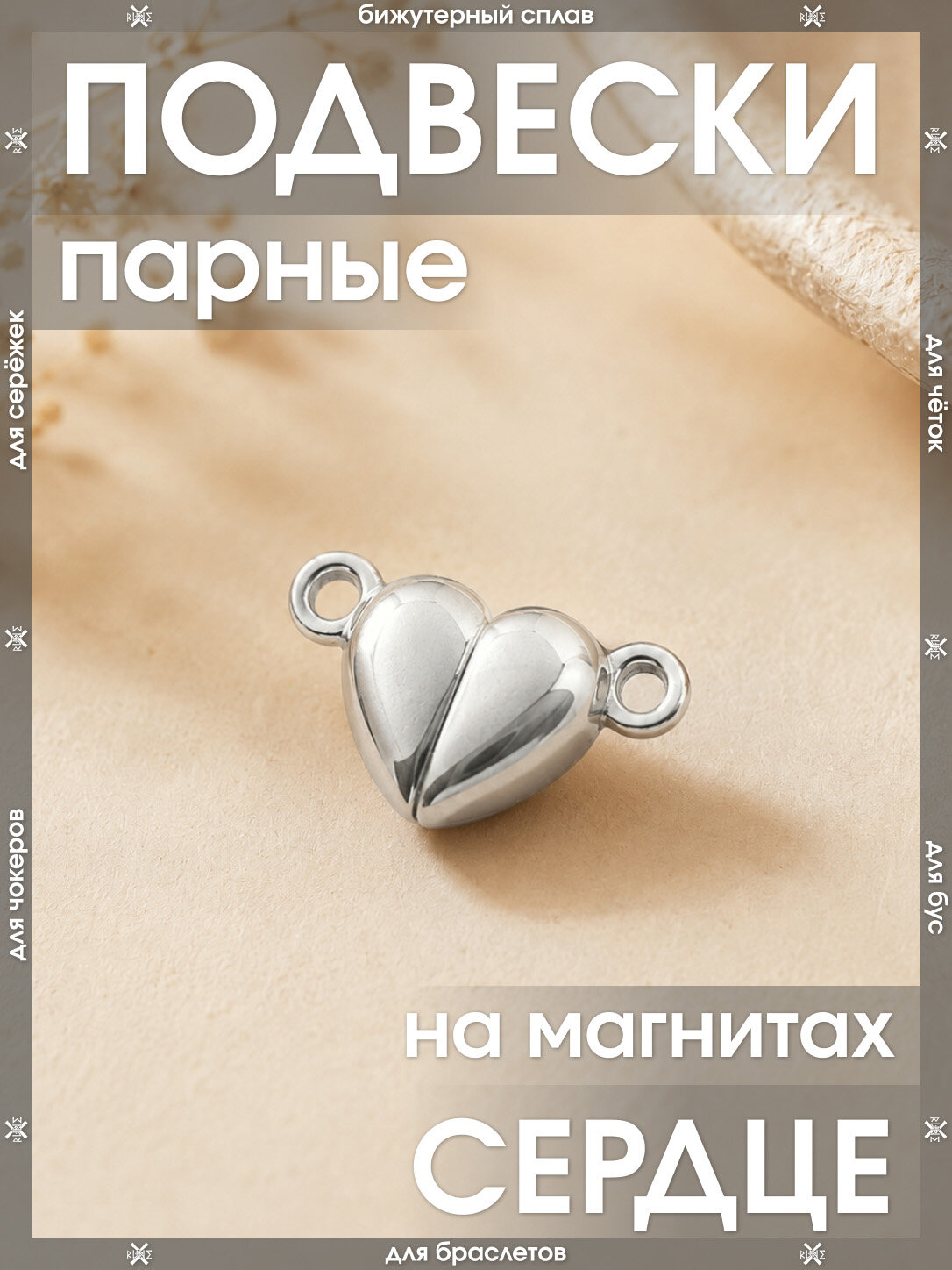 Парные подвески Сердце на магните для влюбленных / Кулоны для пары, для друзей
