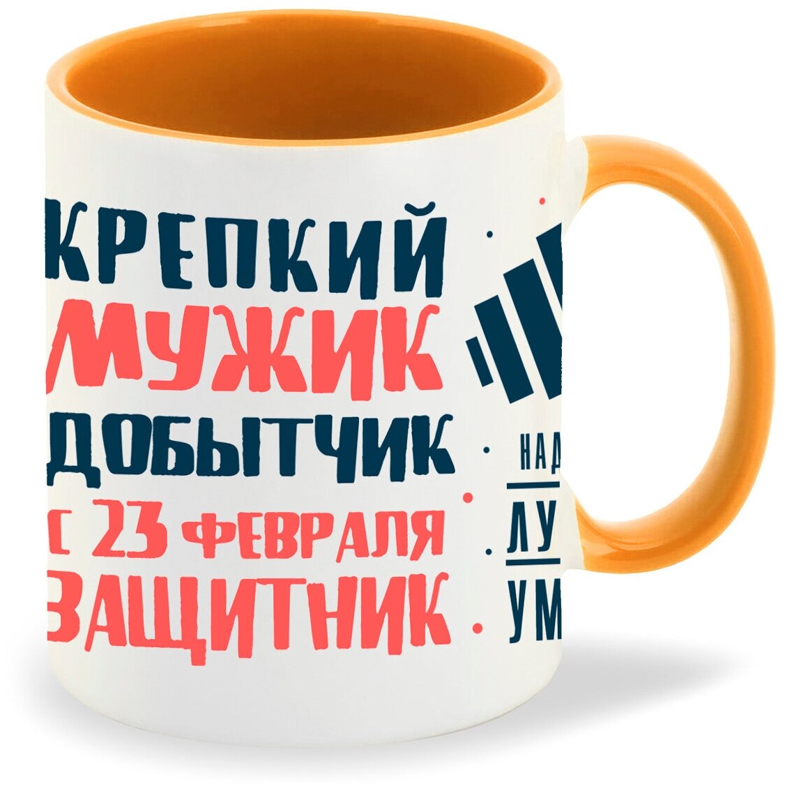 Кружка оранжевый CoolPodarok 23 февраля. Крепкий мужик добытчик