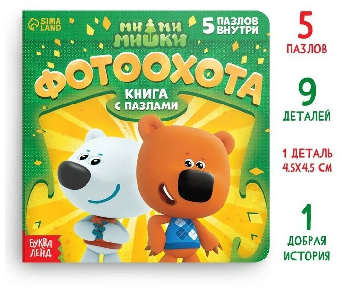Книга картонная с пазлами «Фотоохота», 12 стр, Ми-Ми-Мишки, 9177309