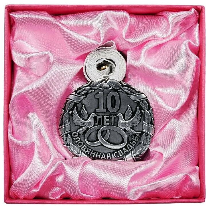 Оловянная медаль "10 лет. Оловянная свадьба" (5,2 см)