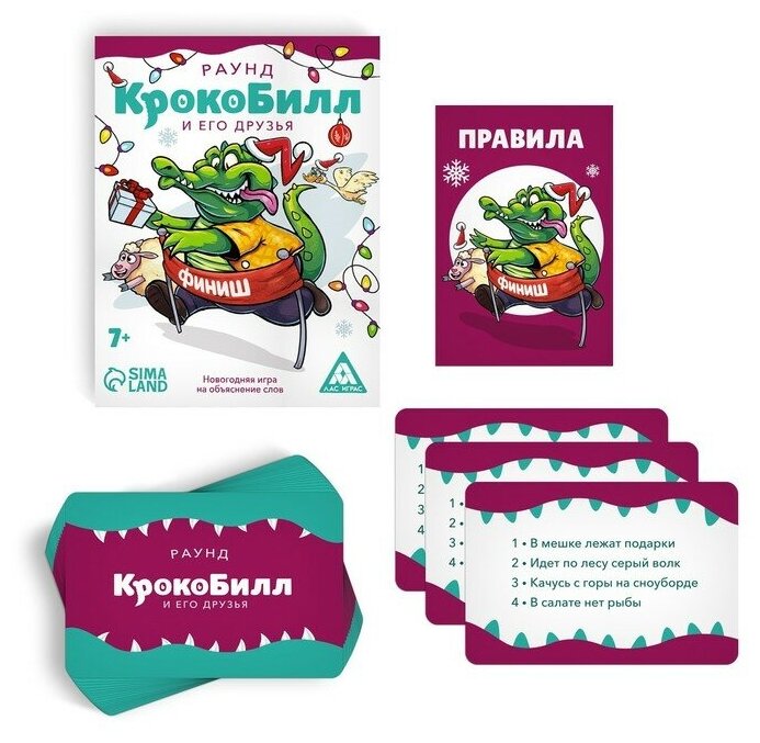 Новогодняя игра - Крокодил на объяснение слов "КрокоБилл" и его друзья, раунд, 70 карт, 7+