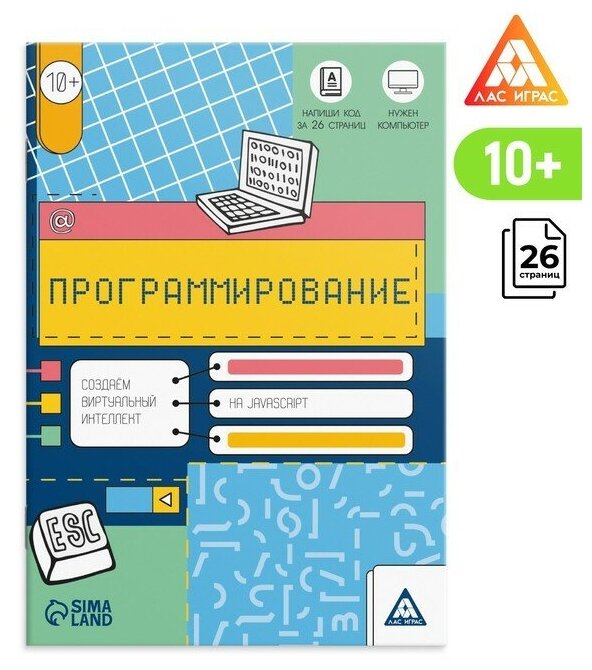 Программирование «Создаём виртуальный интеллект на JavaScript», 26 страниц, 10+, 7811563 2 упаковки