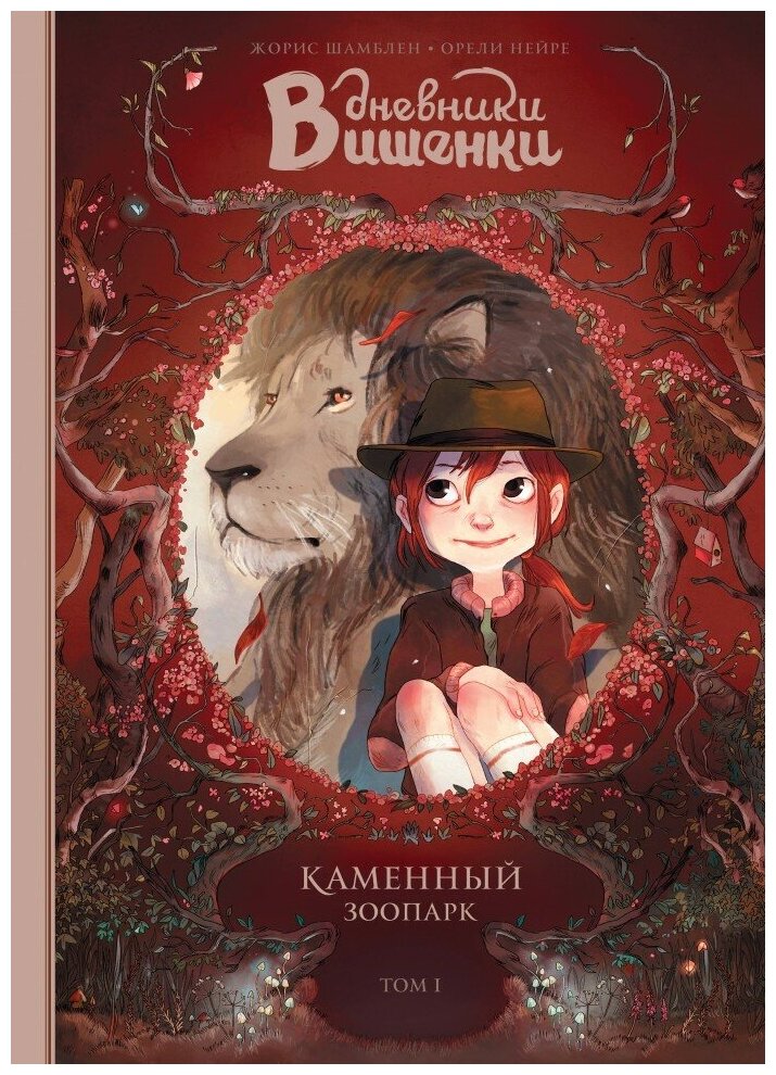 Дневники Вишенки. Том 1. Каменный зоопарк