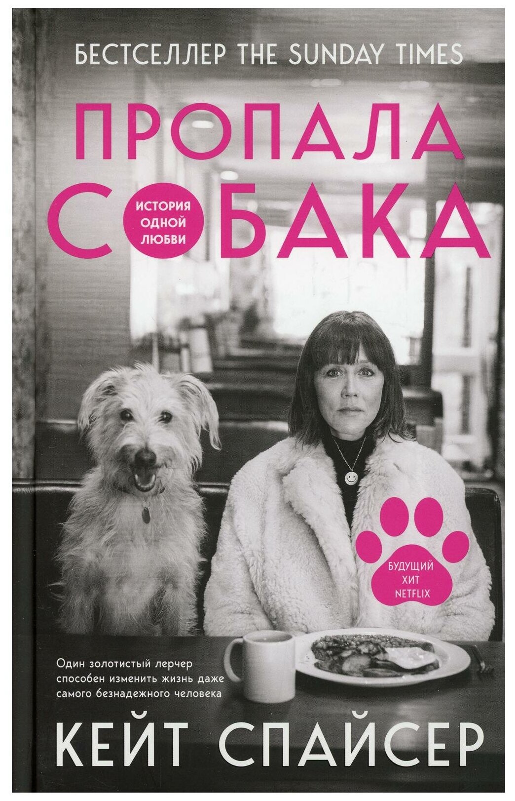 Пропала собака. История одной любви