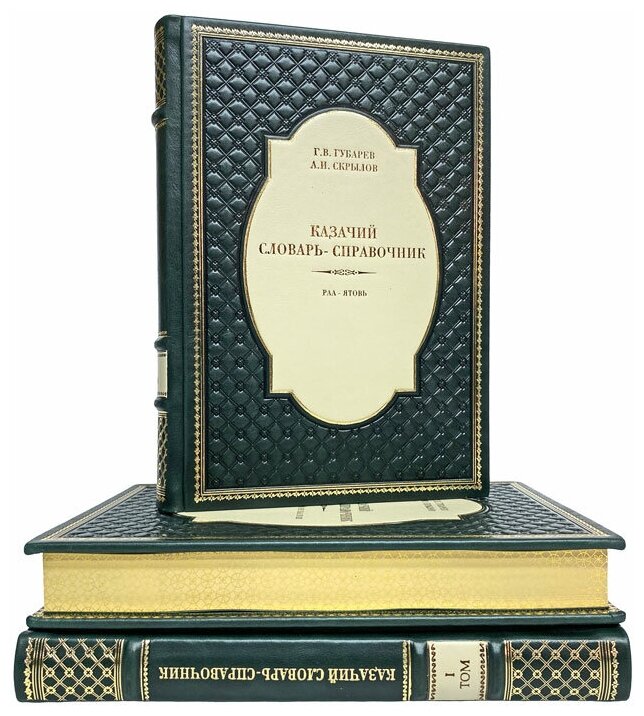 Казачий словарь-справочник в 3 томах. Подарочные книги в кожаном переплёте.