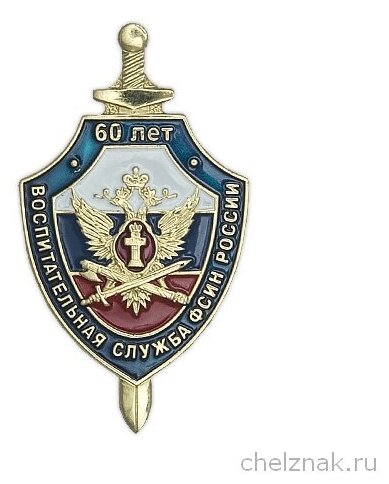 Знак «60 лет воспитательной службе фсин России»