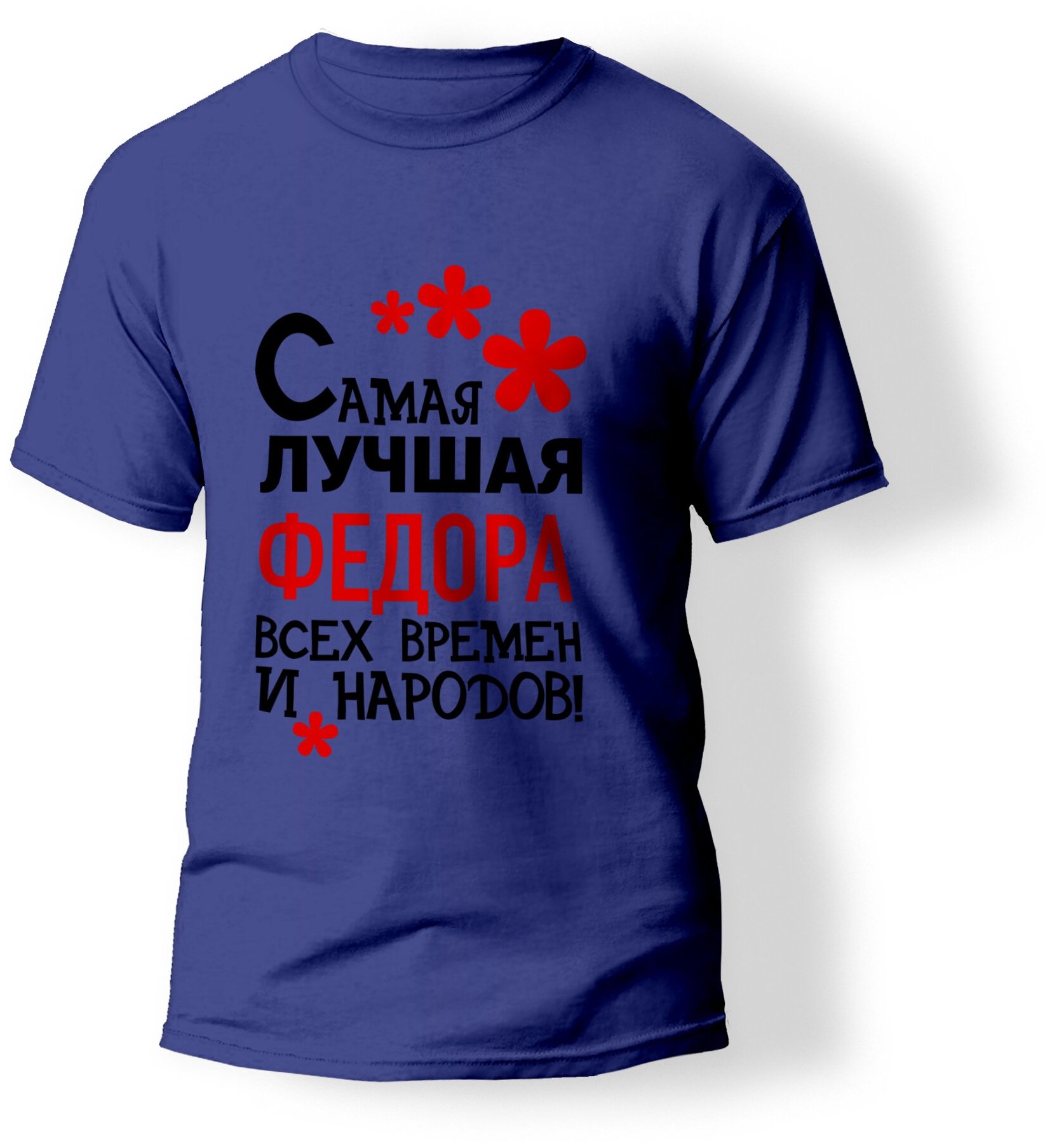 Футболка ARTSTYLE "Самая лучшая Федора всех времен и народов"