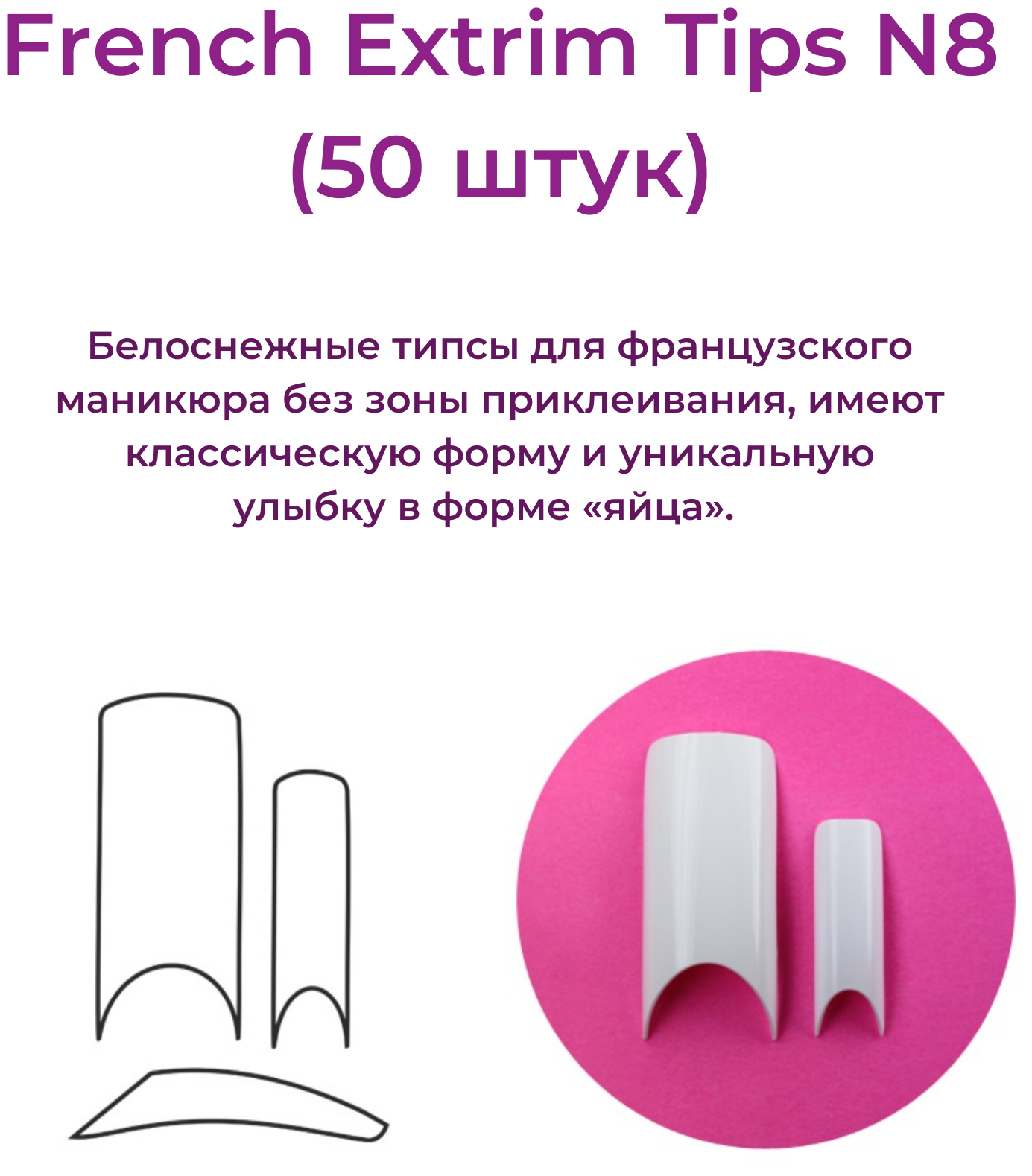 Alex Beauty Concept Типсы French Extrim Tips №8, (50 ШТ)