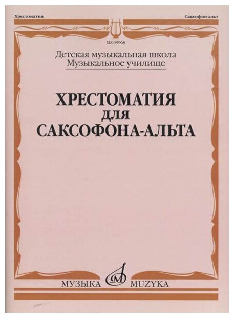 09968МИ Хрестоматия для саксофона-альта. ДМШ, муз. училище /сост. Прорвич Б, издательство "Музыка"