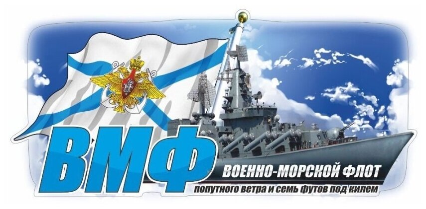 Наклейка ВМФ цветная 600х300мм, (Корабль), Арт рэйсинг