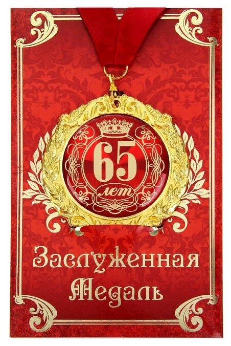 Медаль "С юбилеем 65 лет" (на открытке)