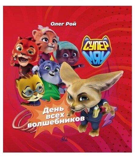 День всех волшебников