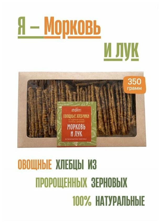 Цельнозерновые Хлебцы Роуксы Food, овощные, натуральные, без добавок, со вкусом моркови, лука, без глютена